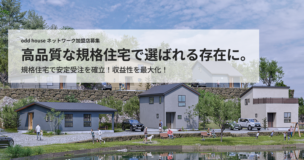odd house ネットワーク加盟店募集 高品質な規格住宅で選ばれる存在に | odd house - original draft ...